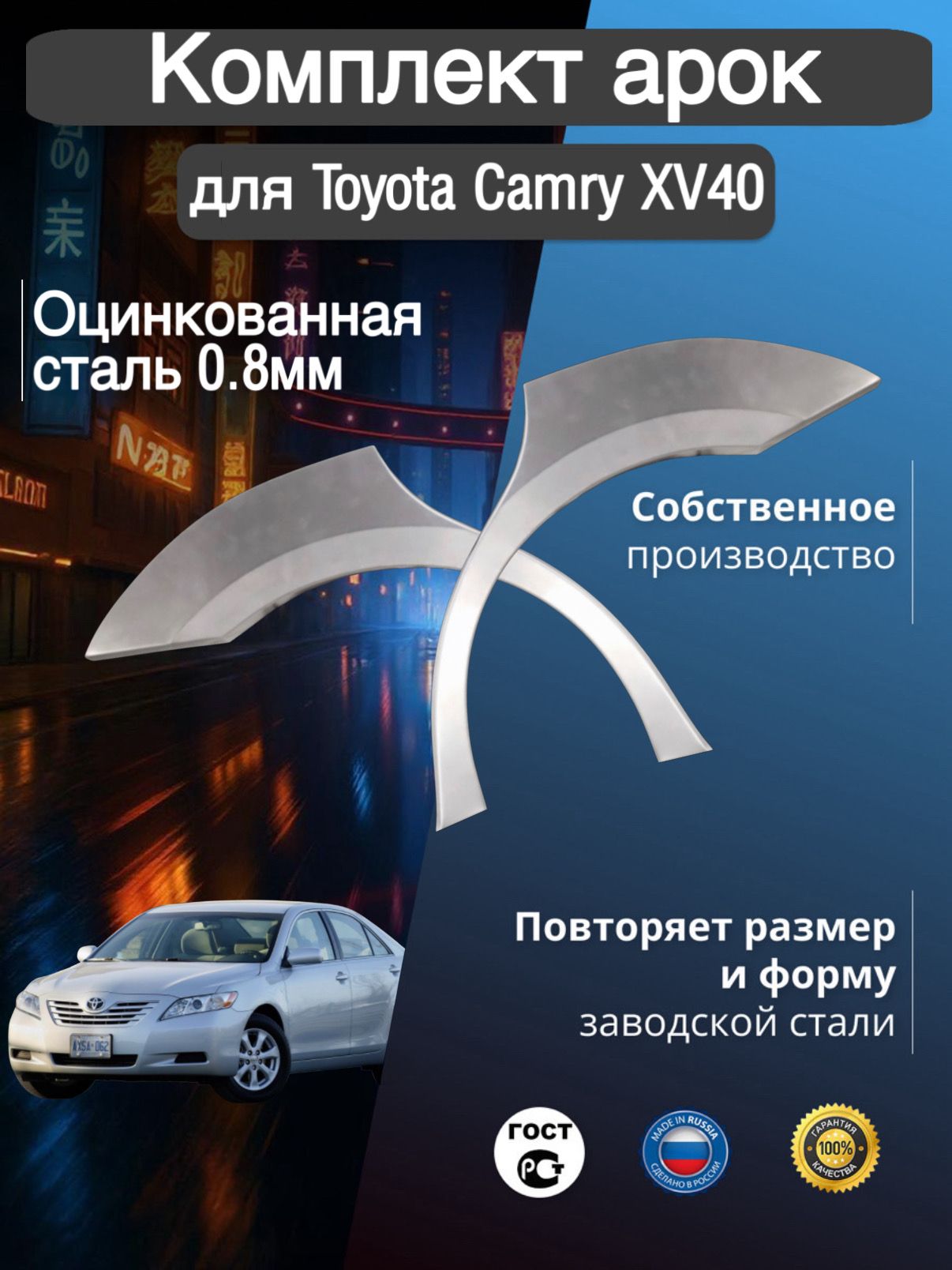 Арки ремонтные задние комплект (правая + левая) для автомобиля Toyota Camry 6 XV40, Camry 6 XV40 rest, Тойота Камри 6 ХВ40, Камри 6 ХВ40 рестайлинг, 2006-2011г, оцинкованная сталь 0.8 мм