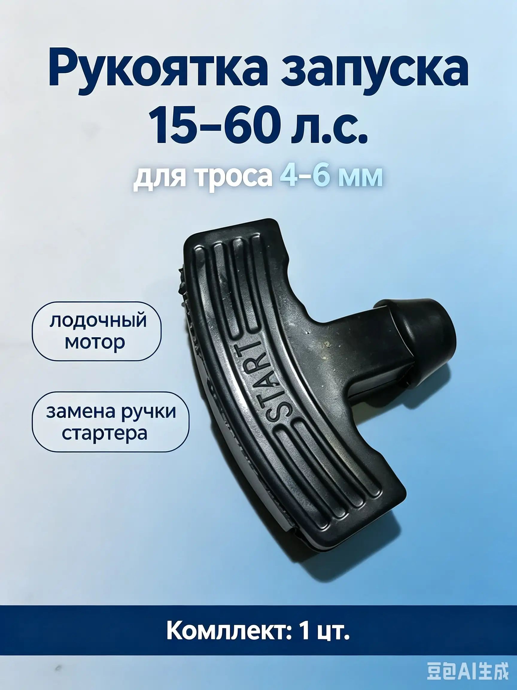 Рукоятка ручного запуска подвесного лодочного мотора 15 60 л. с, под трос диаметром 4 6 мм