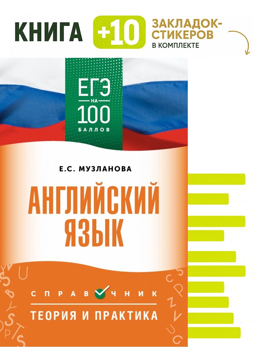 ЕГЭ. Английский язык. ЕГЭ на 100 баллов. Справочник: Теория и практика. Комплект: книга + 10 закладок-стикеров