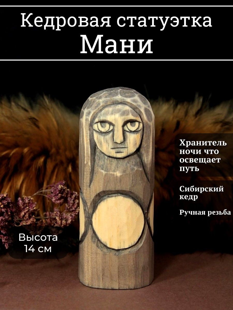 Бог Мани, кедровая резная статуэтка, идол Мани, 14 см