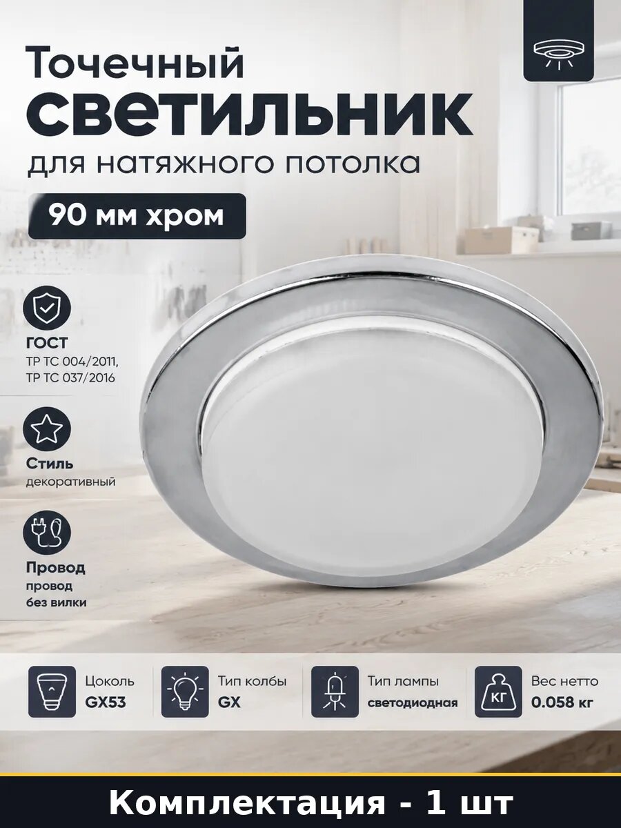 Точечный светильник для натяжного потолка 90 мм хром