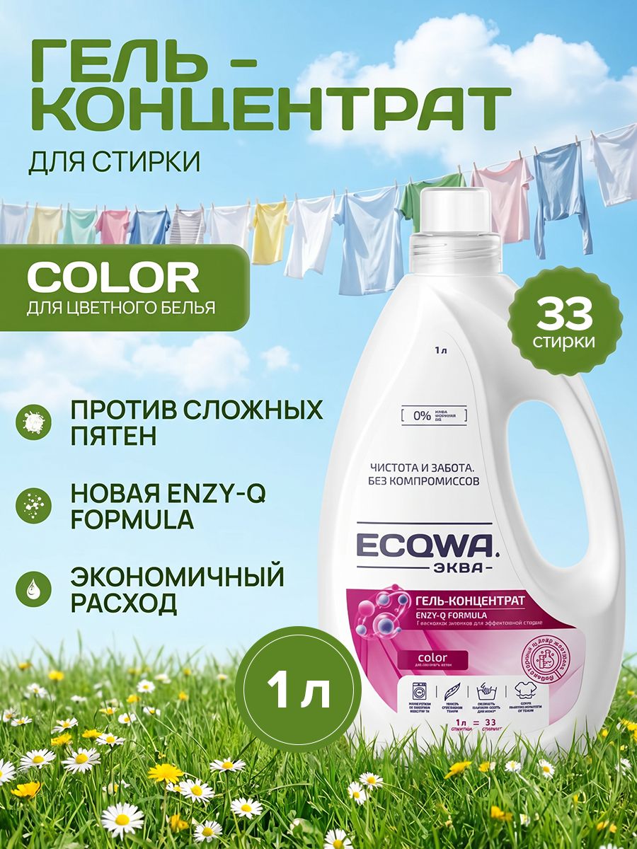 Эква Гель для стирки ECQWA COLOR, Гель-концентрат 1л