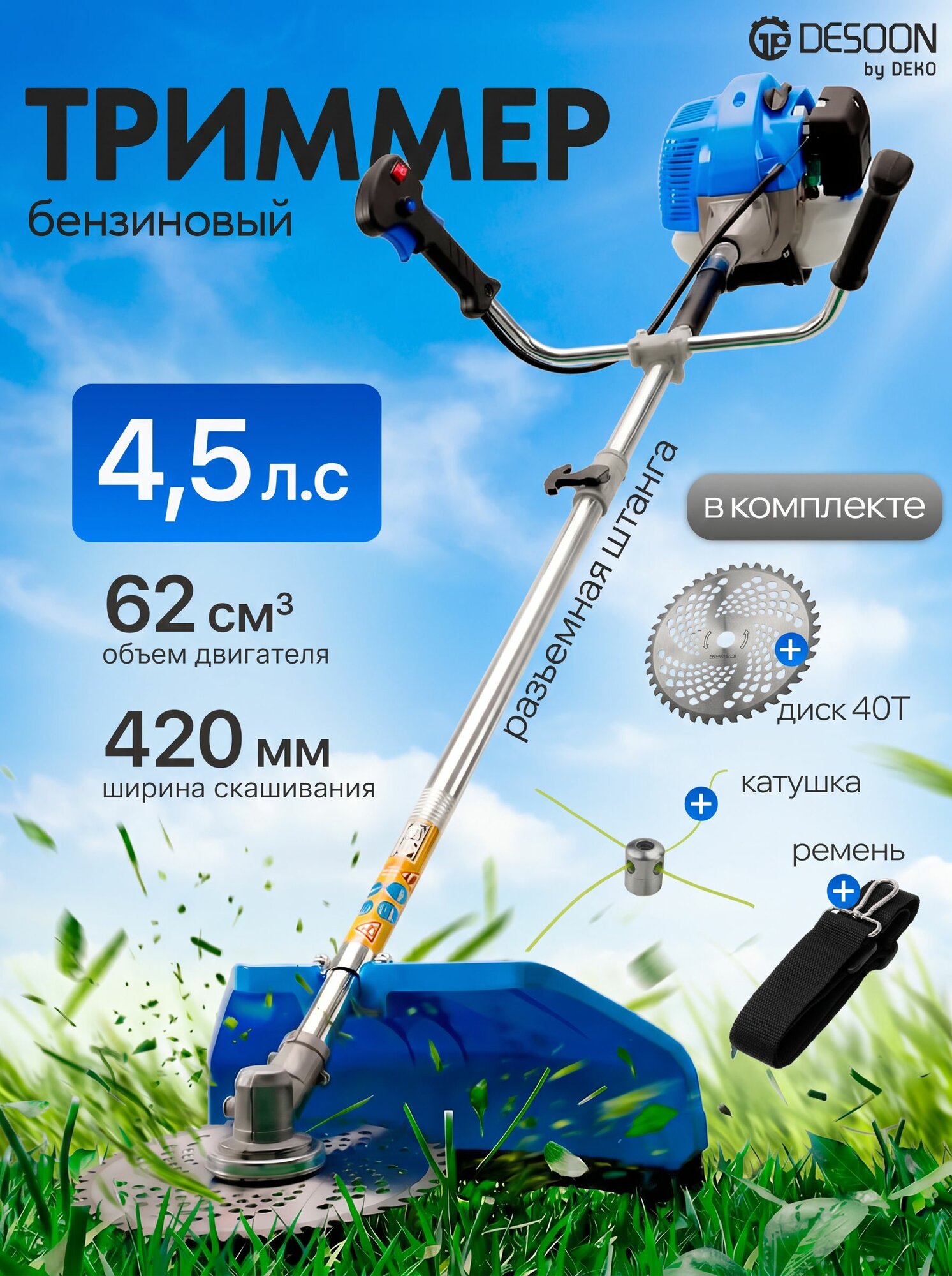 Триммер бензиновый мощный для травы DESOON DSTR62-2DR, 4.5 л. с, леска, нож 40Т, плечевой ремень, садовый, для дачи