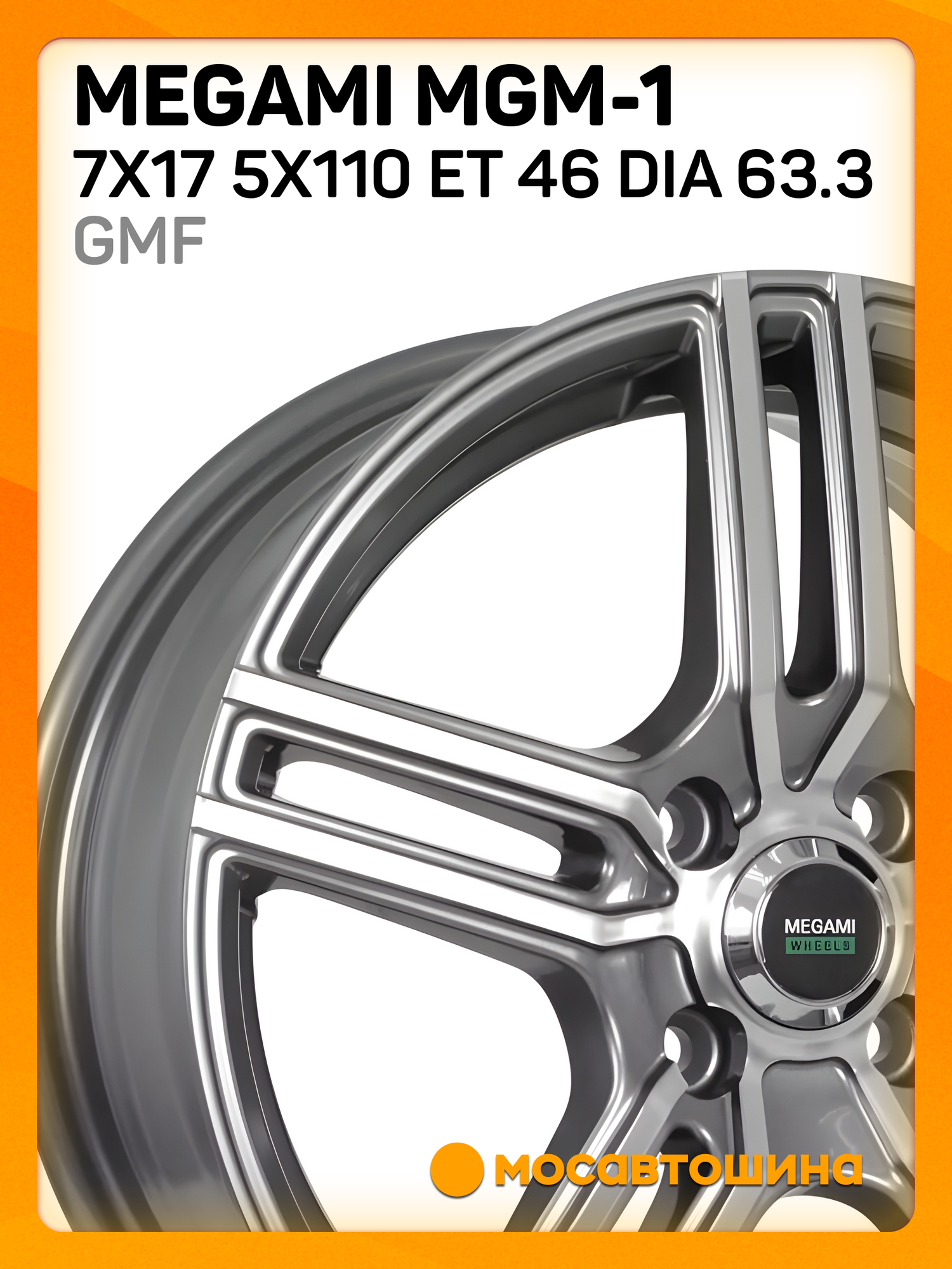 Автомобильные диски Megami MGM-1 7x17 5x110 ET 46 Dia 63.3 gmf