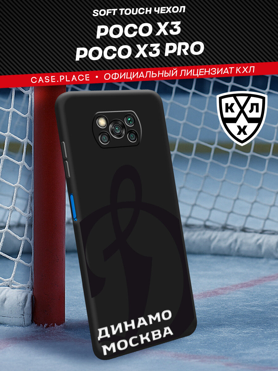 Чехол на Xiaomi Poco X3/Poco X3 Pro / Сяоми Поко X3/Поко Х3 Про с принтом "КХЛ Буква Д"