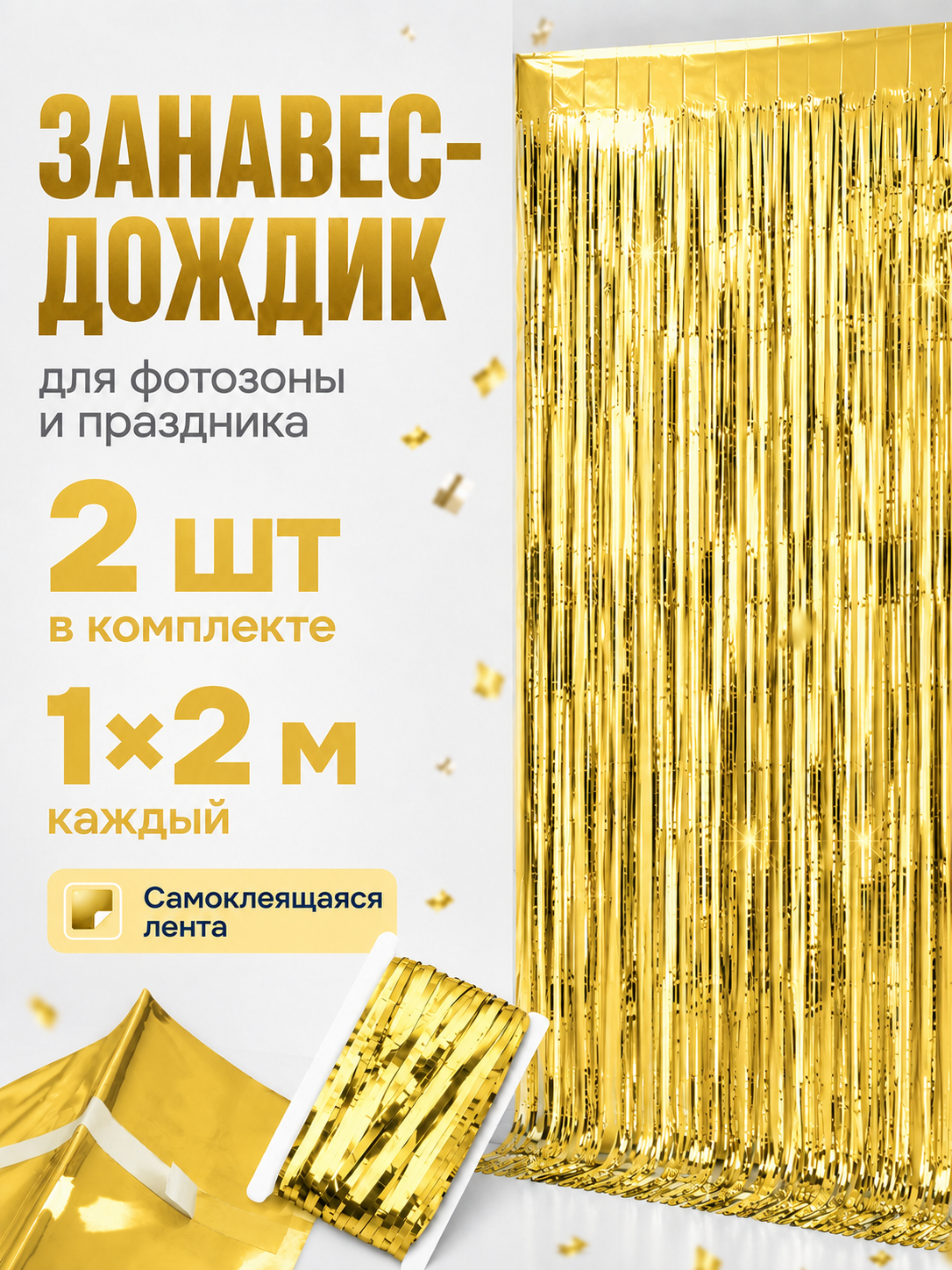 Занавес дождик для фотозоны 1×2 м, 2 шт, декоративная штора для праздника, дня рождения, свадьбы и Нового года.