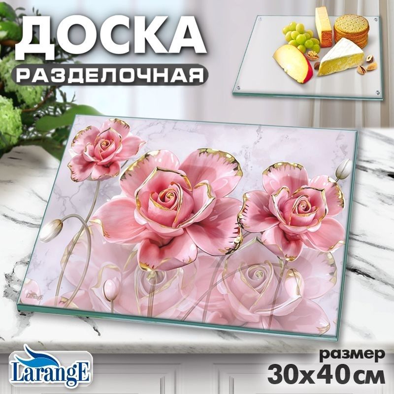 Доска разделочная LarangE / ЛаранжЕ стеклянная, прямоугольная, размером 40х30х0.4см / товары для кухни