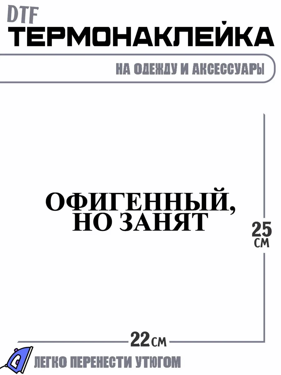 Термонаклейка Занят