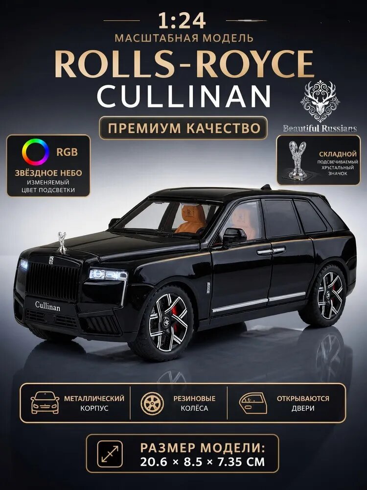 Масштабная модель 1:24 Rolls-Royce Cullinan из металла с открывающимися дверями, звездной крышей, звуком и светом Подарочная коллекционная модель