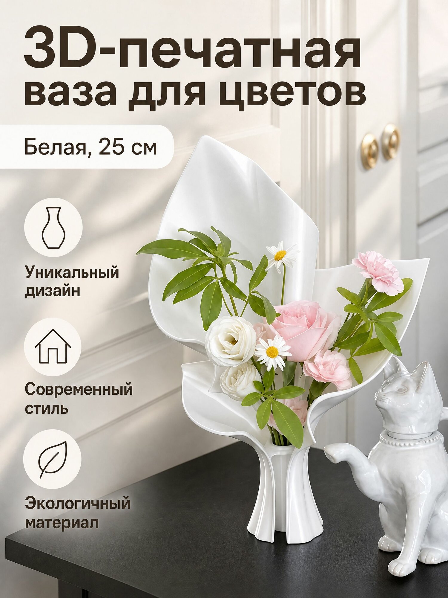 Ваза декоративная настольная 3D-печатная, высота 25 см, белая, из PLA