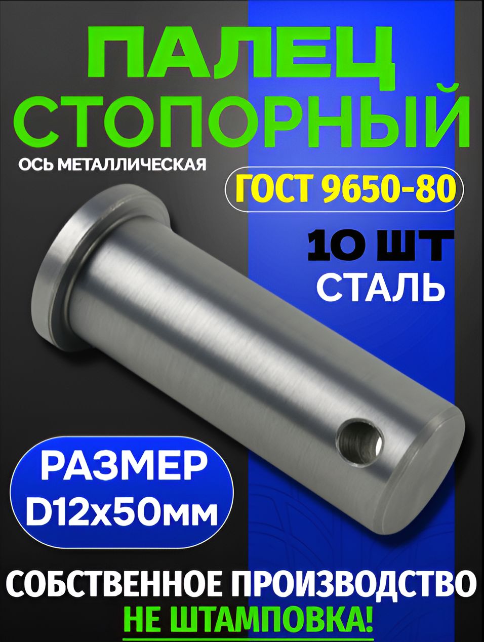 Штифт цилиндрический, (палец стопорный), с головкой и отверстием, под шплинт, ось стальная D12x50мм, Ось 6-12 h11x50. Ст3сп ГОСТ 9650-80. (10 шт)