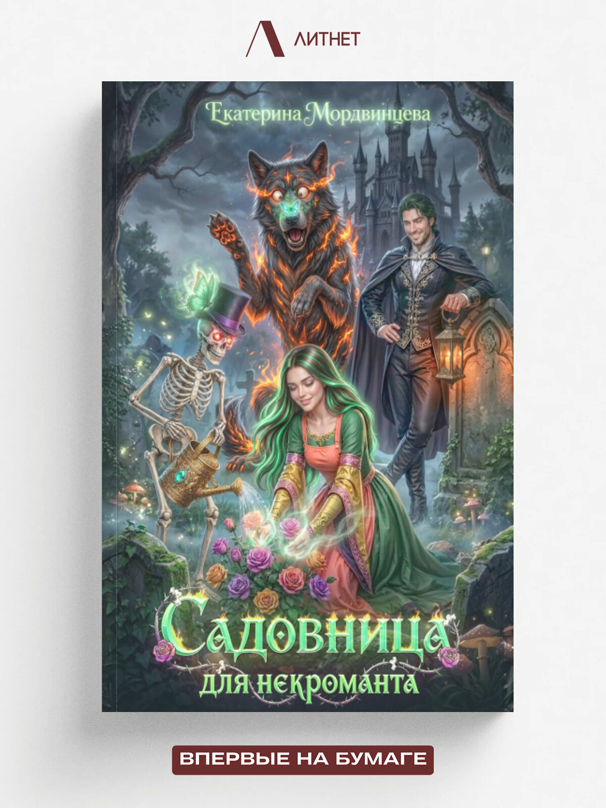 Садовница для некроманта