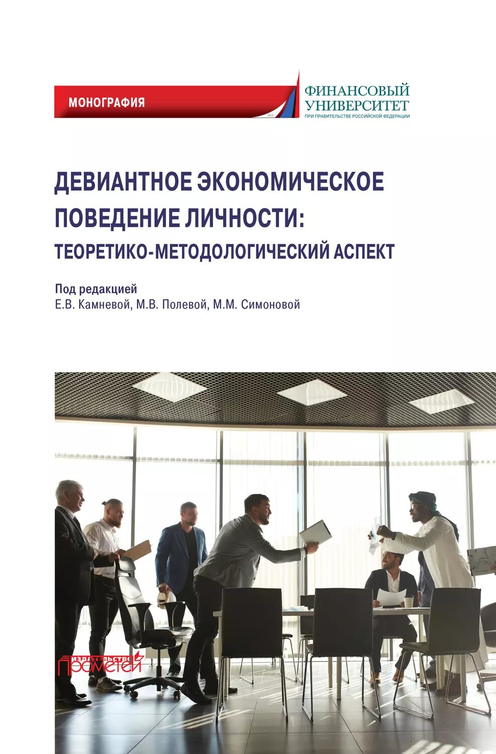Девиантное экономическое поведение личности. Теоретико-методологический аспект [Цифровая книга]