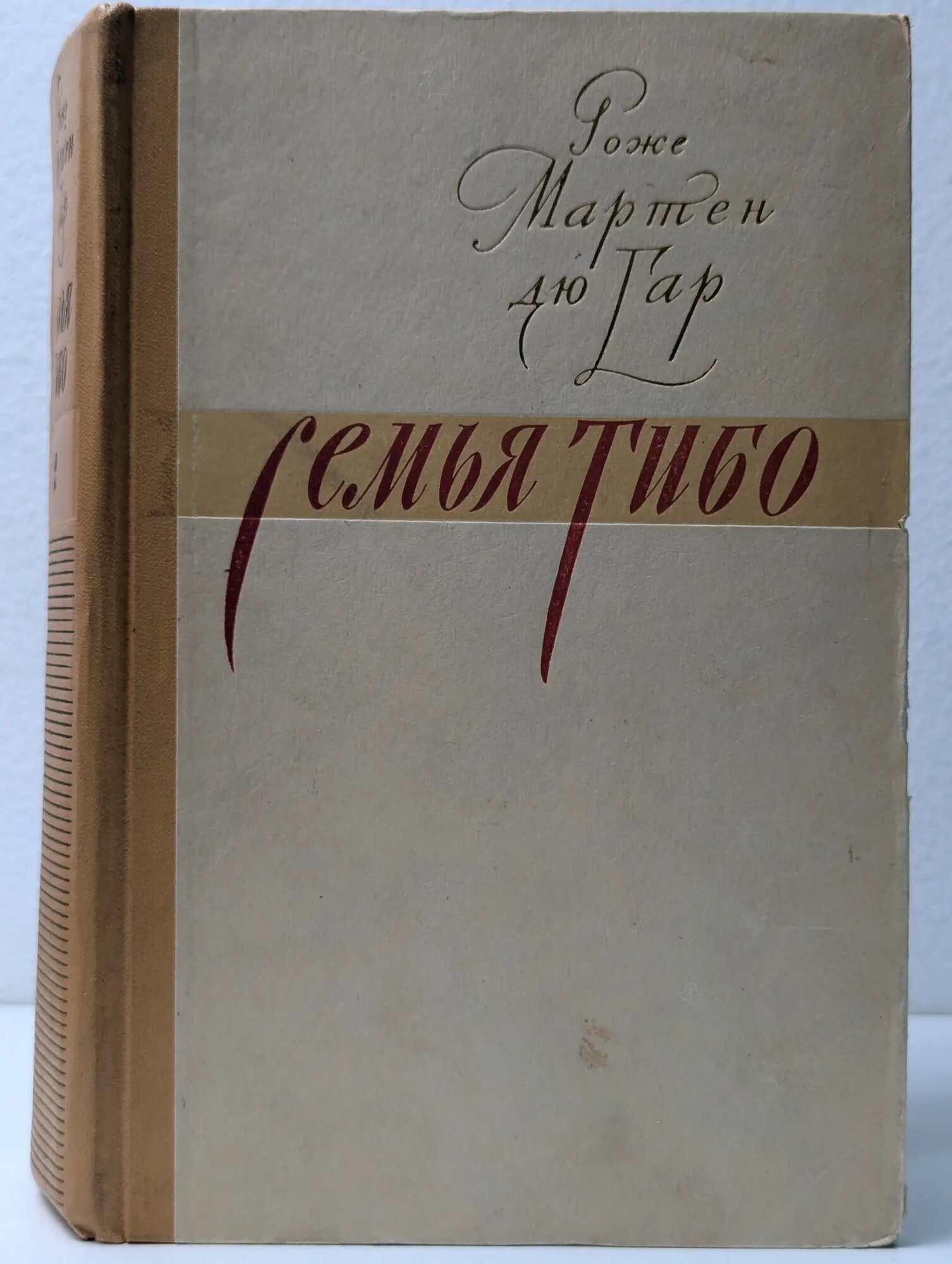 Семья Тибо. Том 2 Мартен дю Гар Жорж 1957