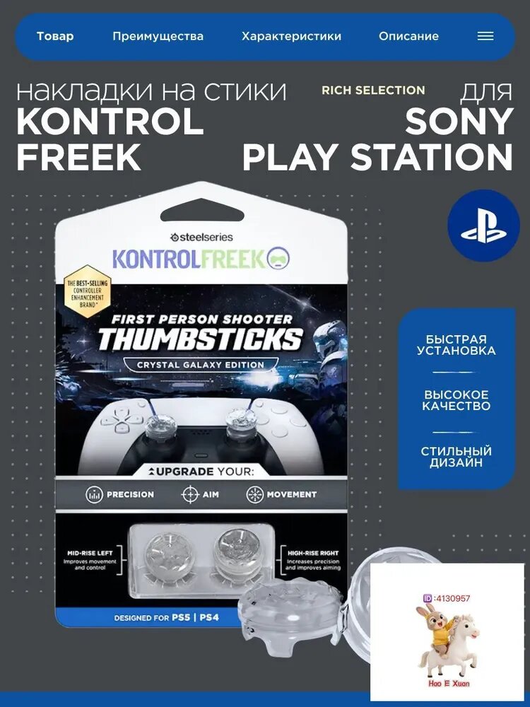 Накладка-качалка KontrolFreek подходит для геймпада PS4, PS5 DualShock 4/ DualSense с вертикальным креплением на стержень, проз .