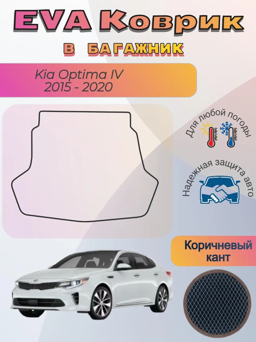 EVA коврик в багажник Kia Optima IV 2015 - 2020 Оптима