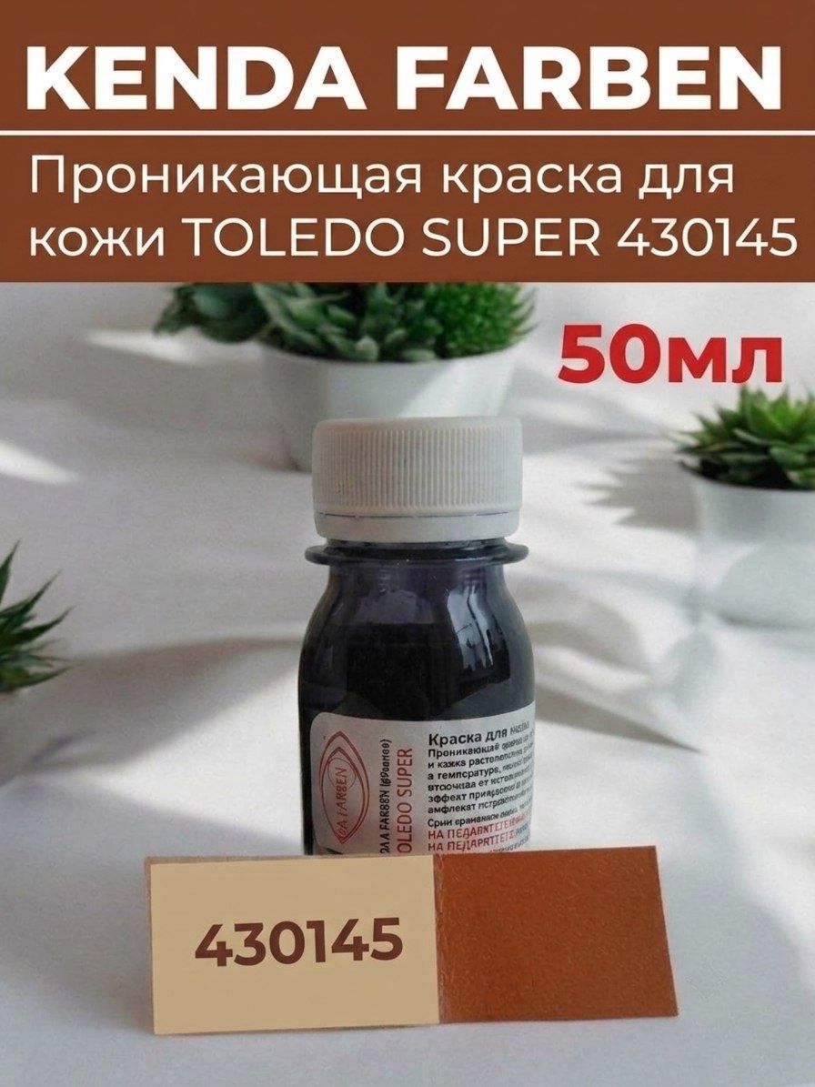 Краска для кожи проникающая KENDA FARBEN TOLEDO SUPER 430145-50мл