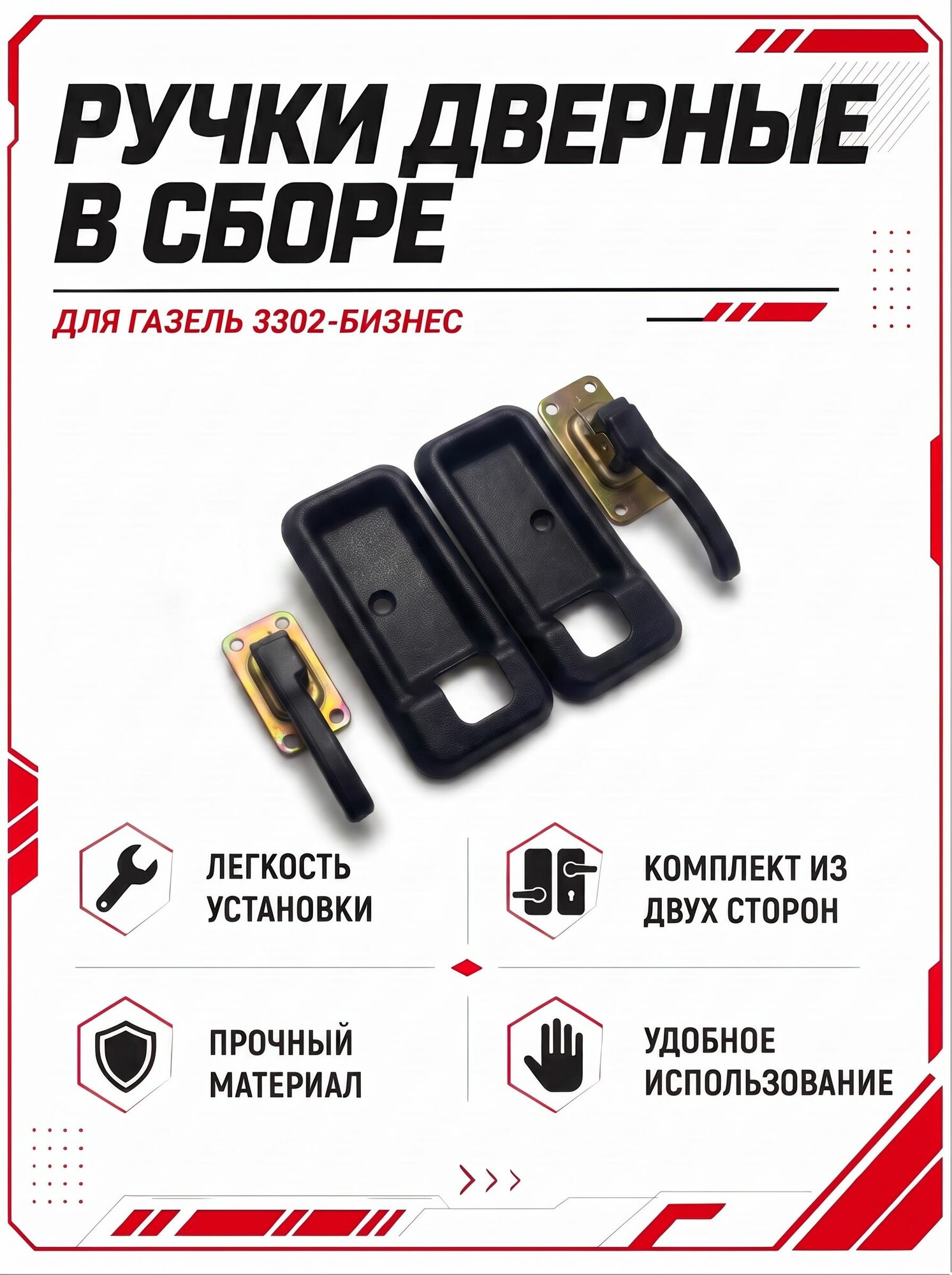 Внутренние ручки открывания дверей для а/м Газель с кожухами