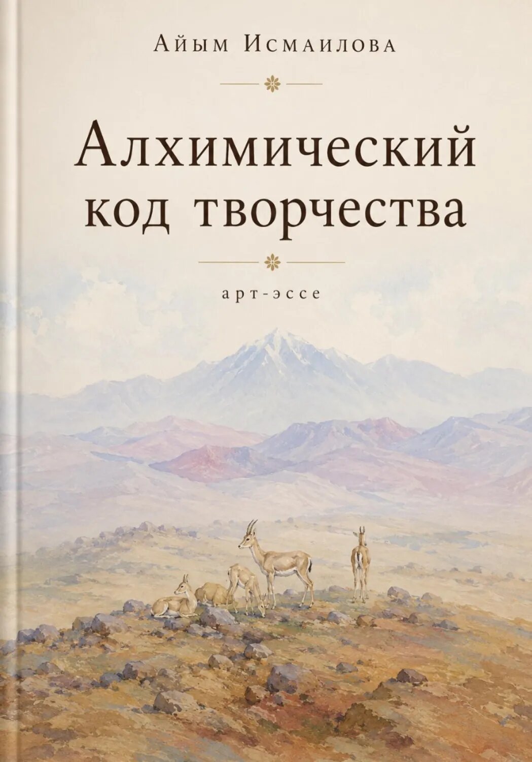 Алхимический код творчества [Цифровая книга]