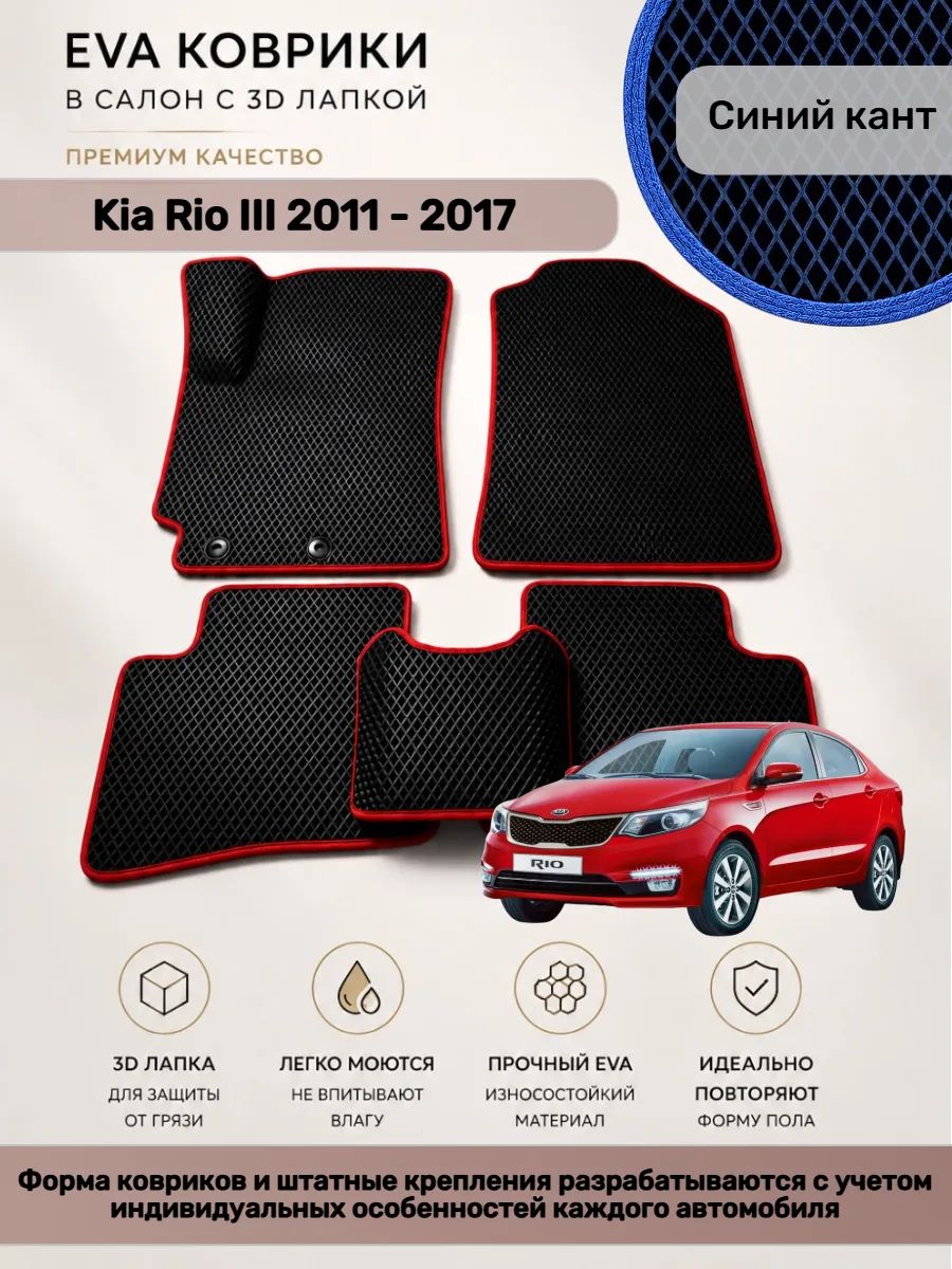 EVA коврики с 3D лапкой Kia Rio III 2011 - 2017 Киа Рио 3