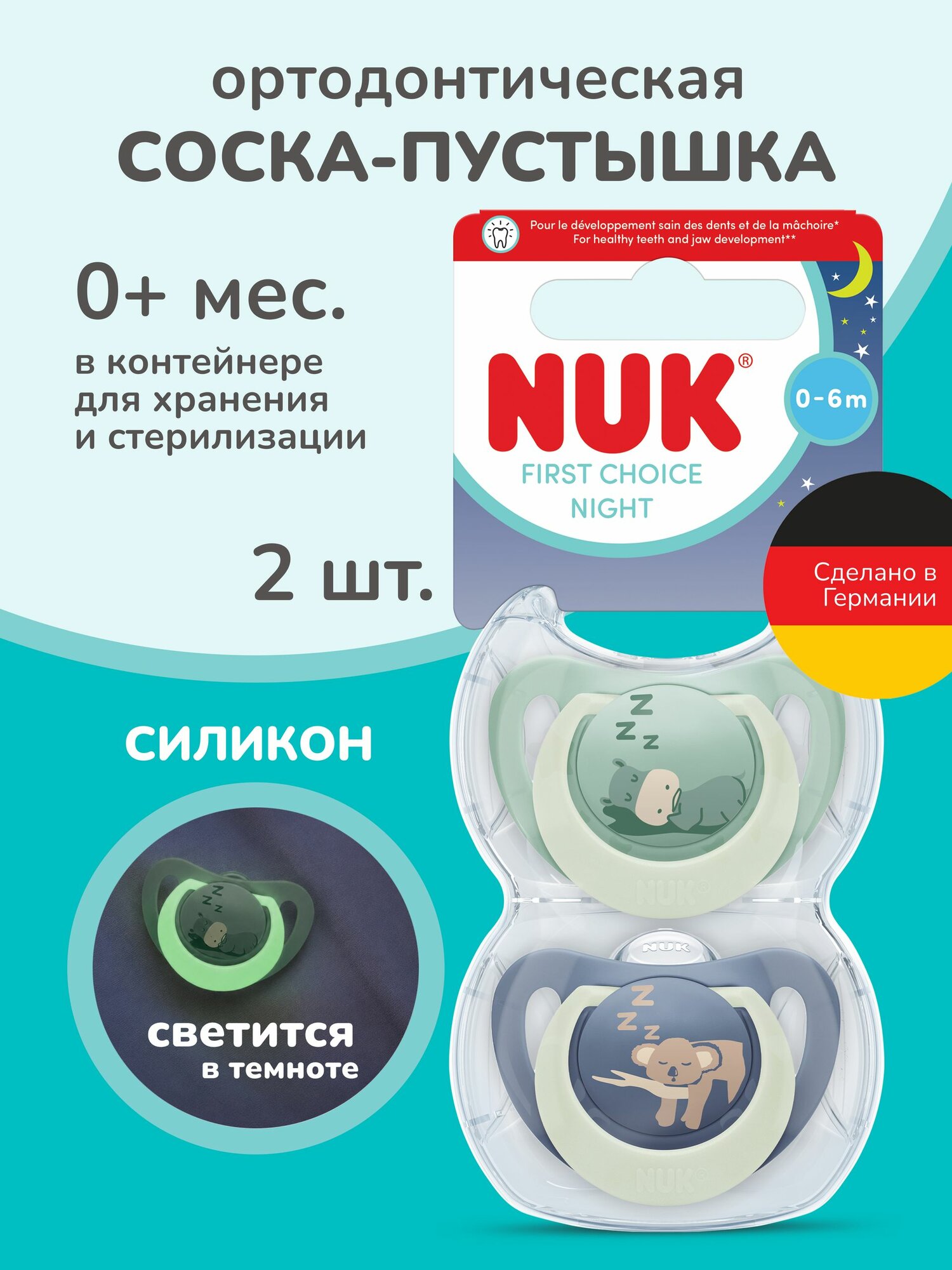 NUK FIRST CHOICE NIGHT Соска-пустышка из силикона, разм. 0-6 мес, 2 шт. в контейнере, гиппо и коала
