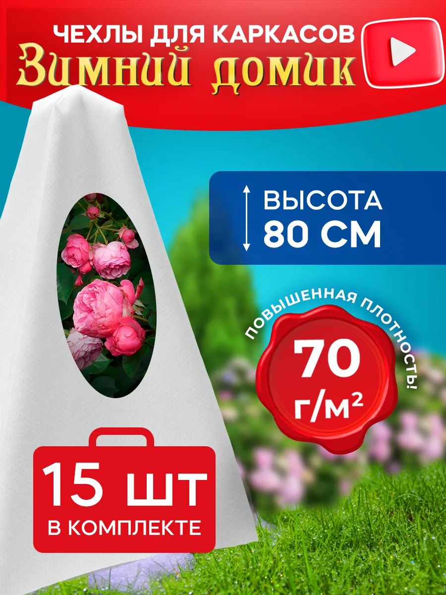 Чехол для укрытия растений 75 см 15 шт