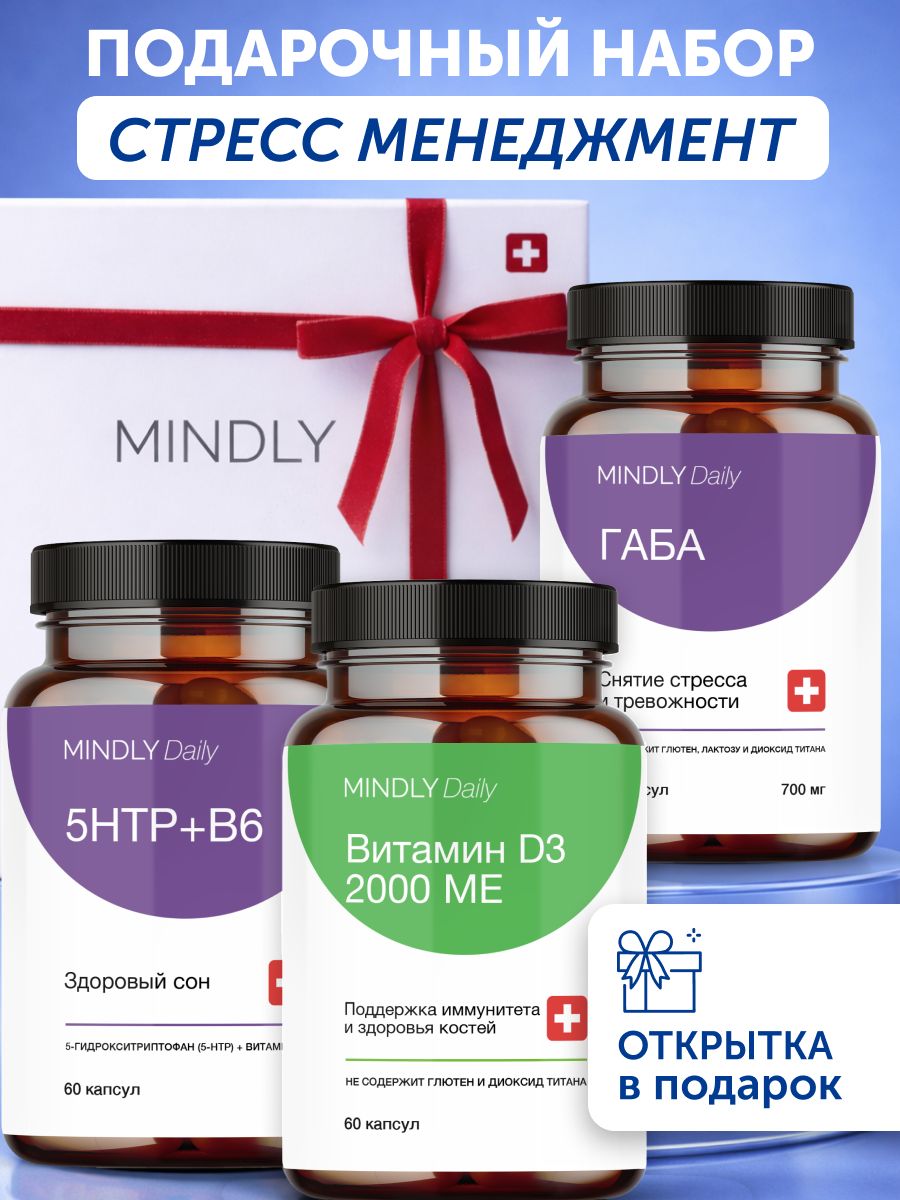 БАД MINDLY Стресс менеджмент, 5-HTP + GABA + Витамин D3, комплекс для поддержки нервной системы и эмоционального баланса, для мужчин и женщин, подарочный набор