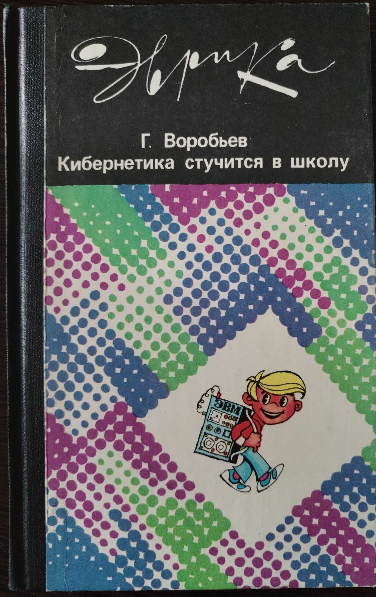 Книга. Г. Воробьёв Эврика, кибернетика стучится в школу (1986г)