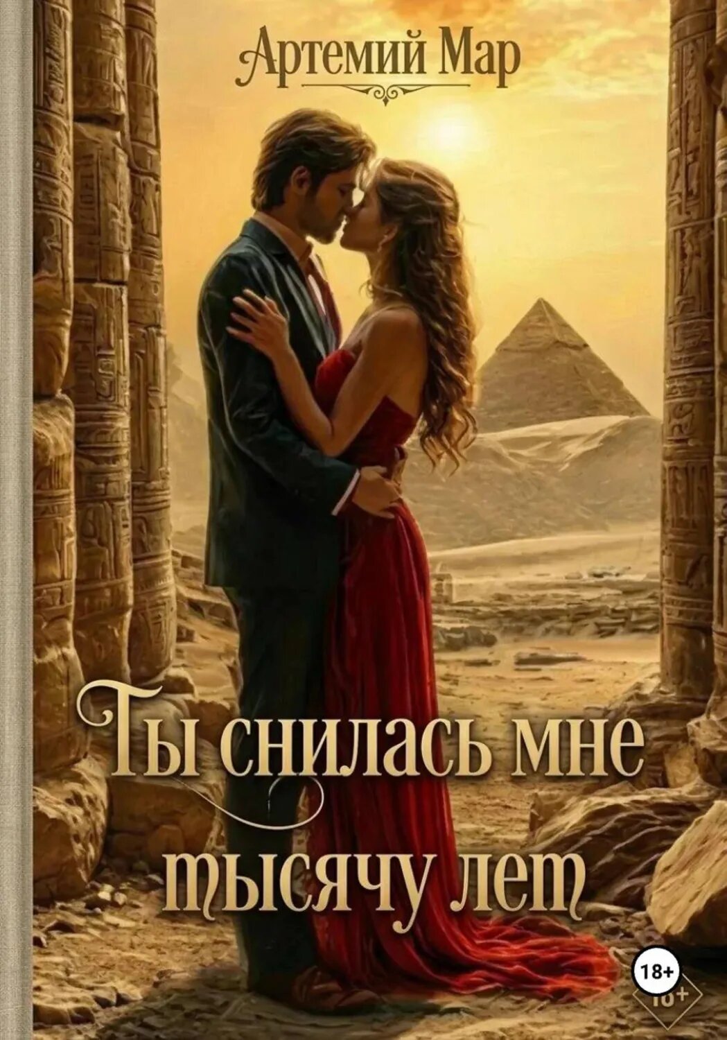 Ты снилась мне тысячу лет [Цифровая книга]