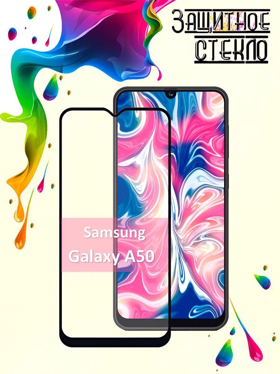 Защитное стекло Samsung Galaxy A50, стекло на самсунг а50