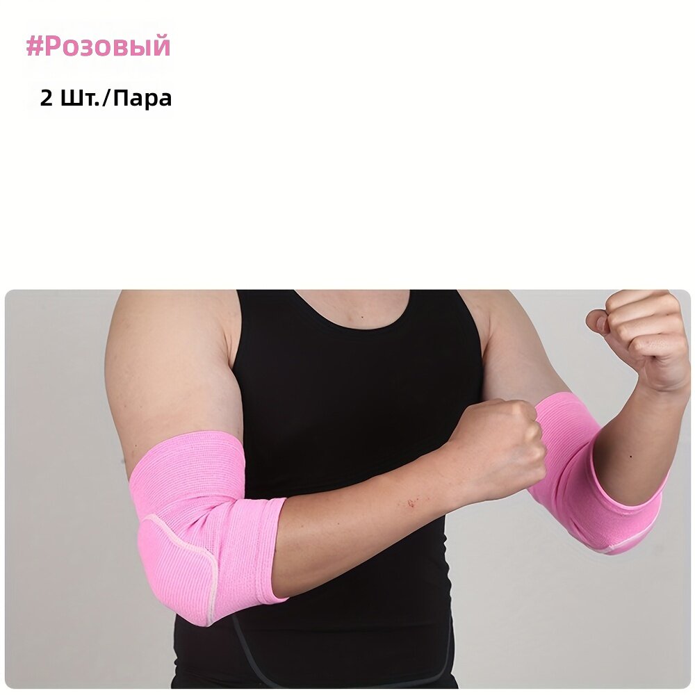 Эластичные утолщенные налокотники 1 пара, с мягкой губчатой защитой и липучкой, из дышащей ткани, для баскетбола, волейбола и бега, розовые, размер M