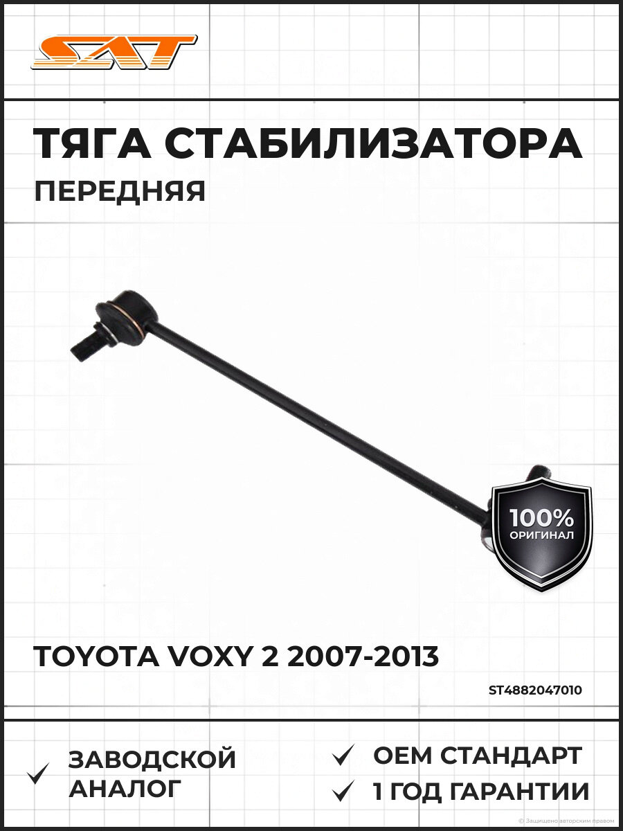Тяга стабилизатора передняя SAT ST4882047010 Тойота Вокси Toyota Voxy 2 2007-2013