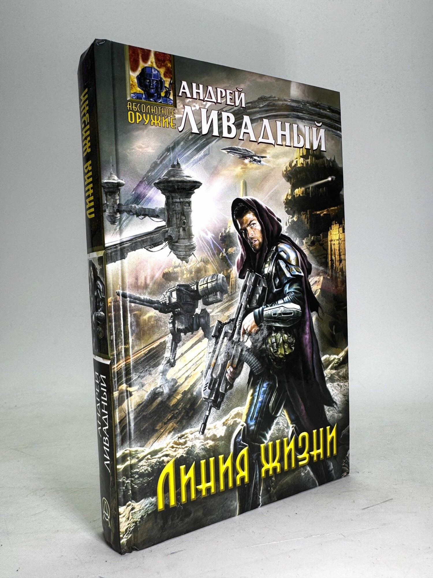 Книга «Линия жизни», Андрей Ливадный, Твердый переплет