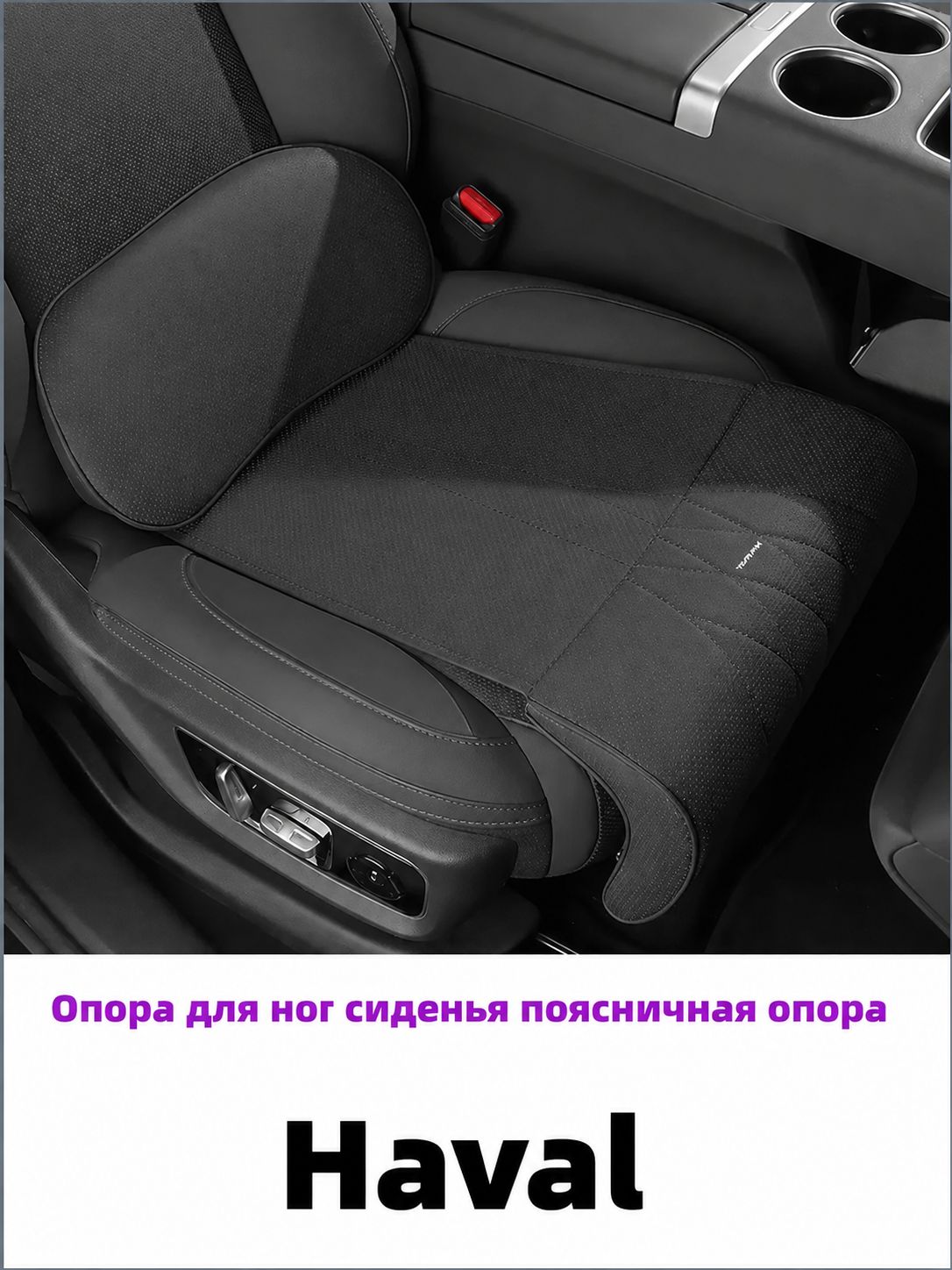 Накладка на элементы салона, Опора для ног сиденья поясничная опора, Haval