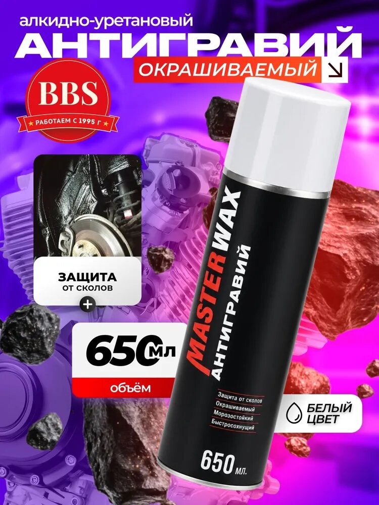 Антигравий алкидно-уретановый MasterWax аэрозоль белый 650мл. (MW030301)