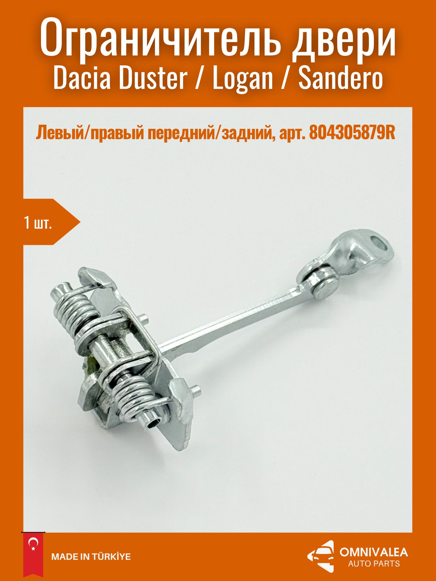 OMNIVALEA Ограничитель двери передний/задний левый/правый Лада Ларгус Renault Dacia Duster Logan, арт. 804305879R . 7702253349