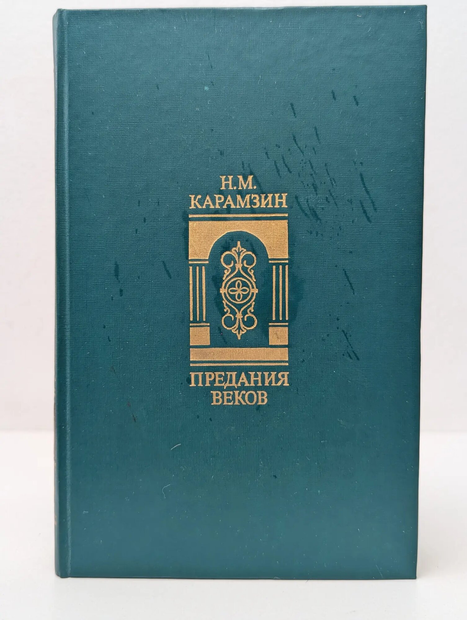 Предания веков Карамзин Николай Михайлович 1988