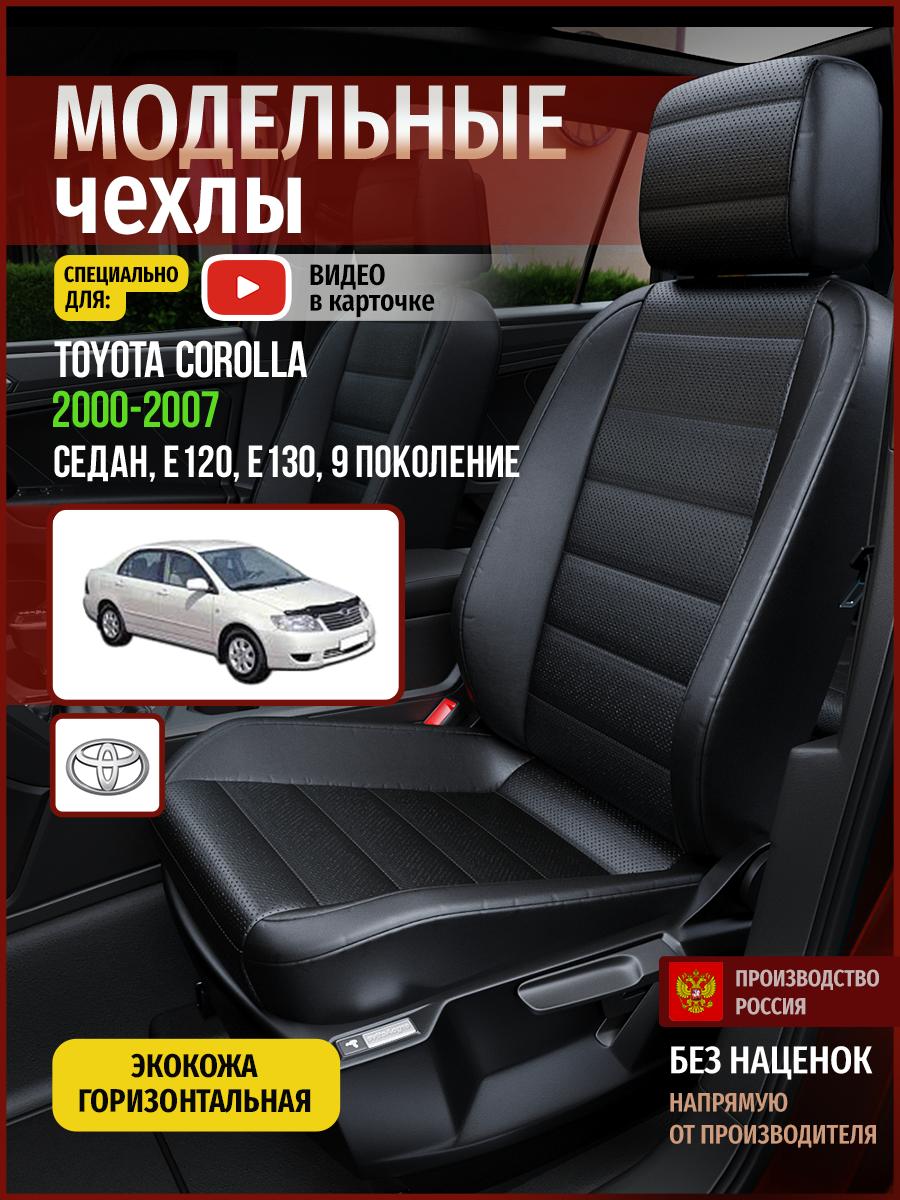 Чехлы Тойота Королла (Toyota Corolla) 2000-2007 9 E120, E130 седан Экокожа Черный 4968AV912FT Чехлы. ру