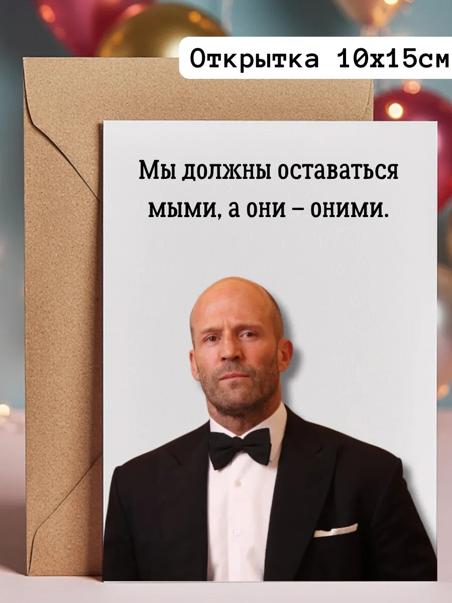 Милая смешная открытка Джейстон Стетхем с конвертом А6 10х15