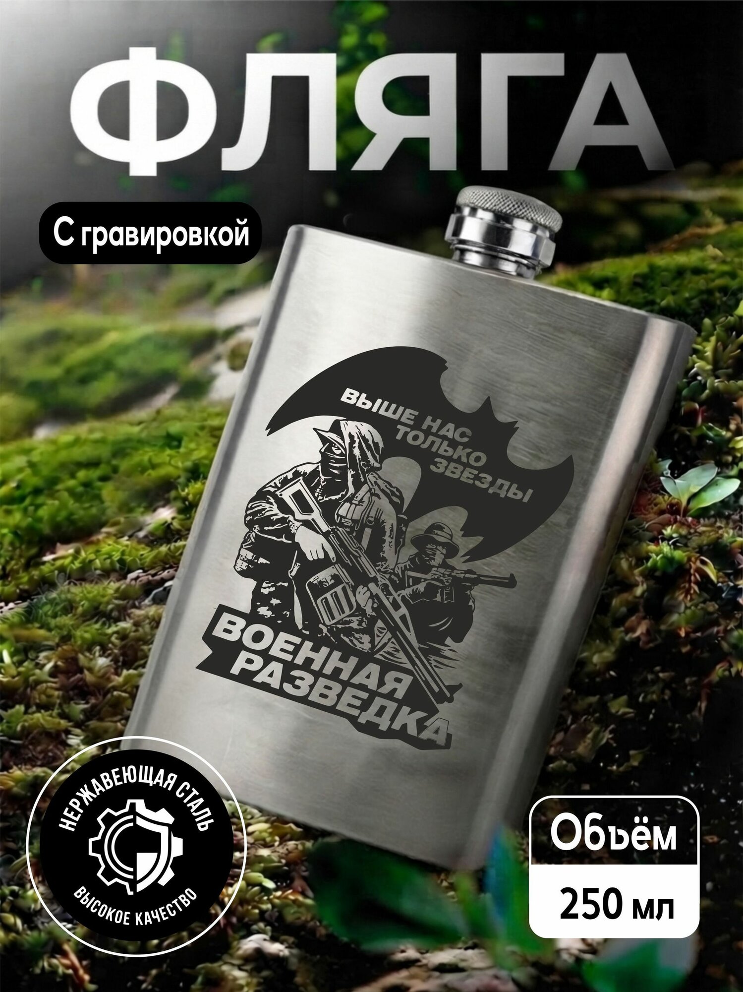 Фляга с гравировкой Военная разведка