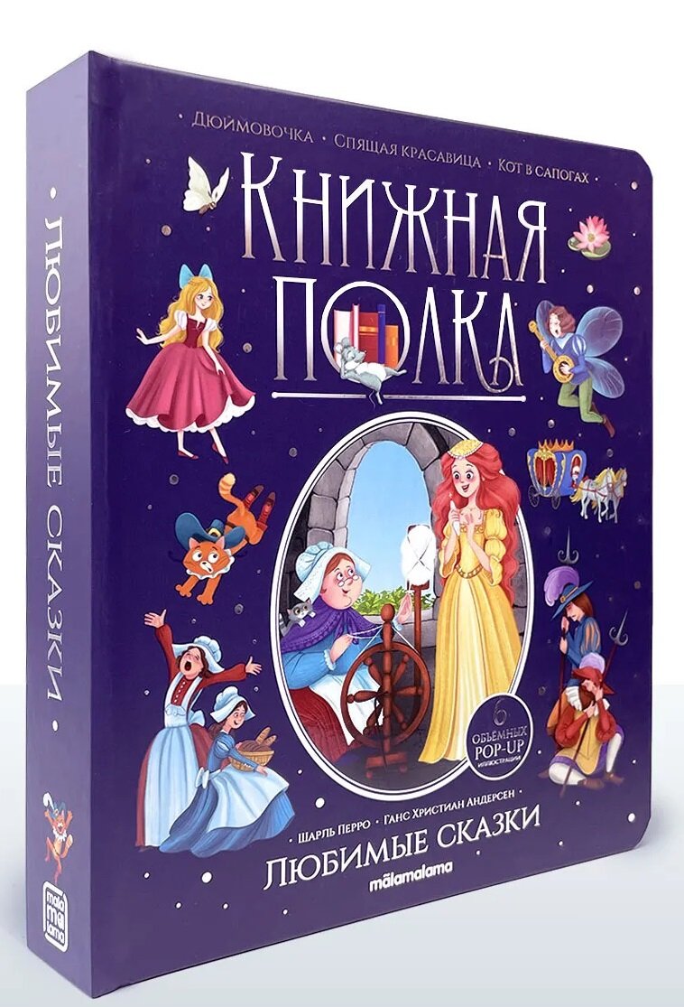 Детская книга с объемными картинками Любимые сказки Дюймовочка, Спящая красавица, Кот в сапогах