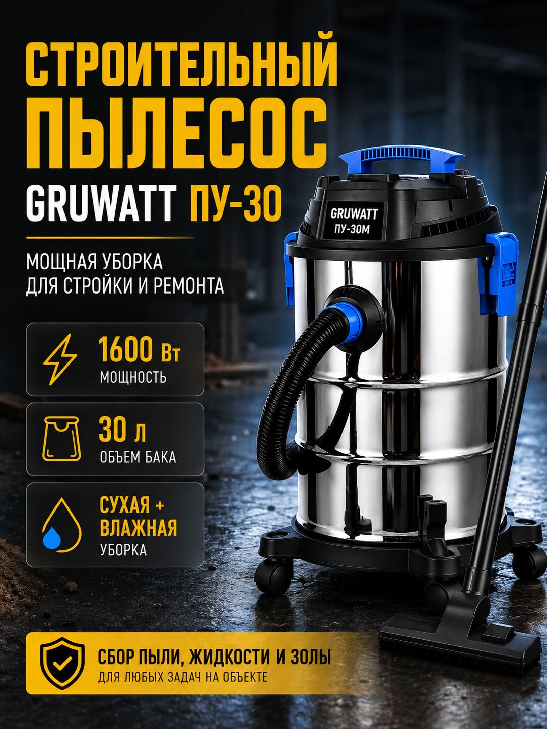 Пылесос строительный с розеткой, Gruwatt ПУ-30 ( 1600 вт; 30л; пылесос строительный с розеткой)