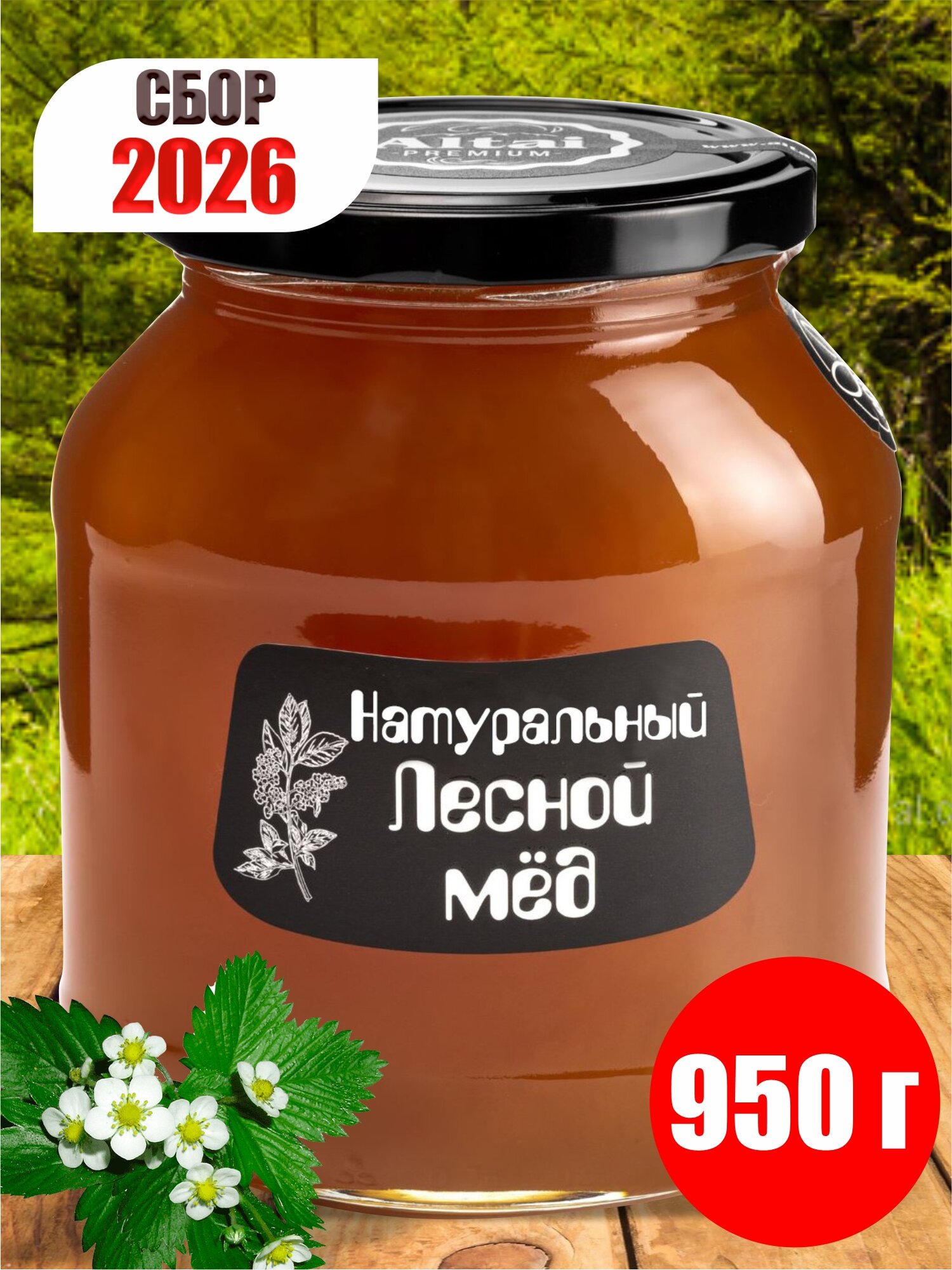Мед натуральный Лесной 950 г, Сбор 2026 года