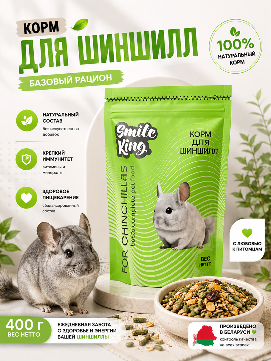 Корм для шиншилл Smile King, полнорационный, базовый, 400 грамм