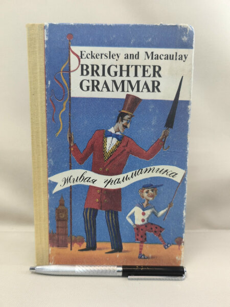 Живая грамматика. Грамматика английского языка с упражнениями Brighter Grammar. An English Grammar with Exercises.