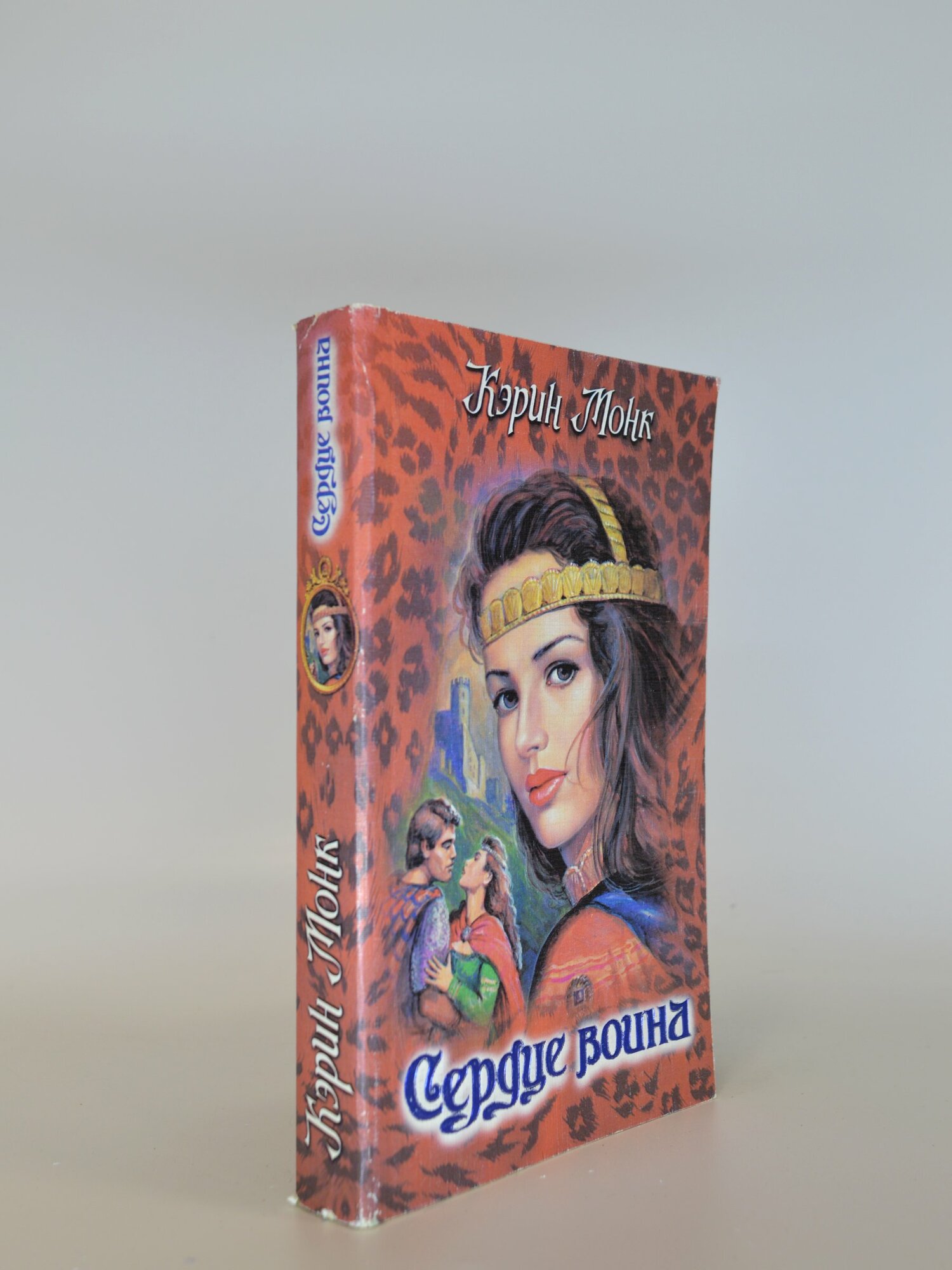 Сердце воина. Кэрин Монк. Букинистические книги в отличном состоянии.