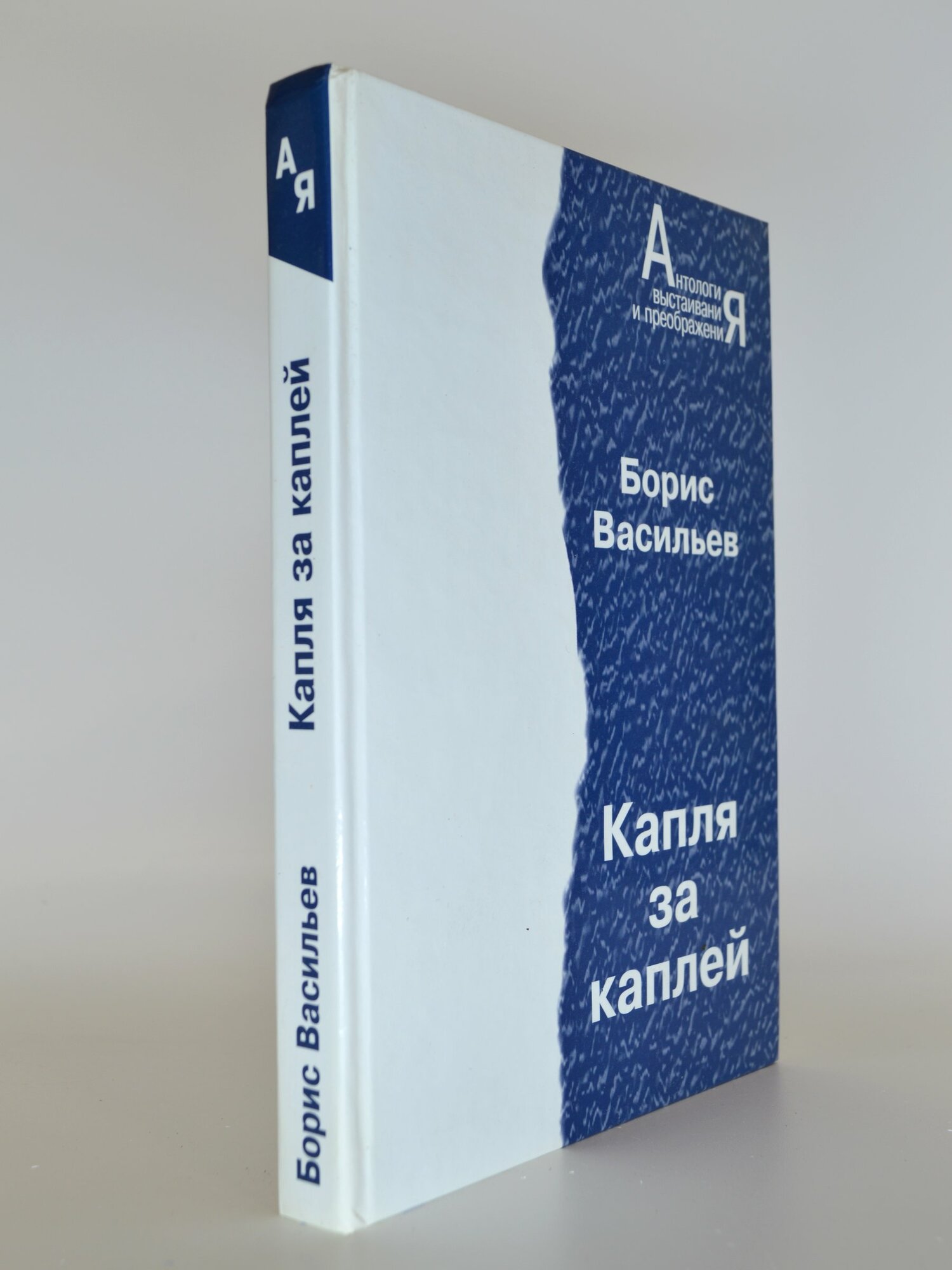 Капля за каплей. Борис Васильев. Букинистические книги в отличном состоянии.