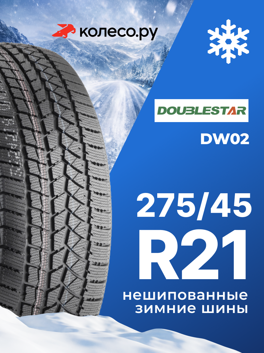 Шины зимние ДаблСтар DW02 275/45 R21 110T XL нешипованная зимняя резина