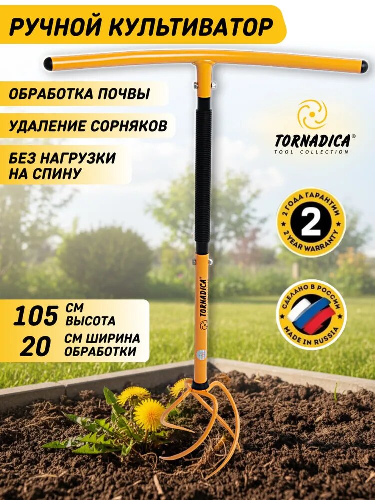 Культиватор ручной Торнадика (Торнадо) , корнеудалитель для разрыхления почвы любой плотности и устранения сорняков ( Брянск Интерметалл Tornadica)