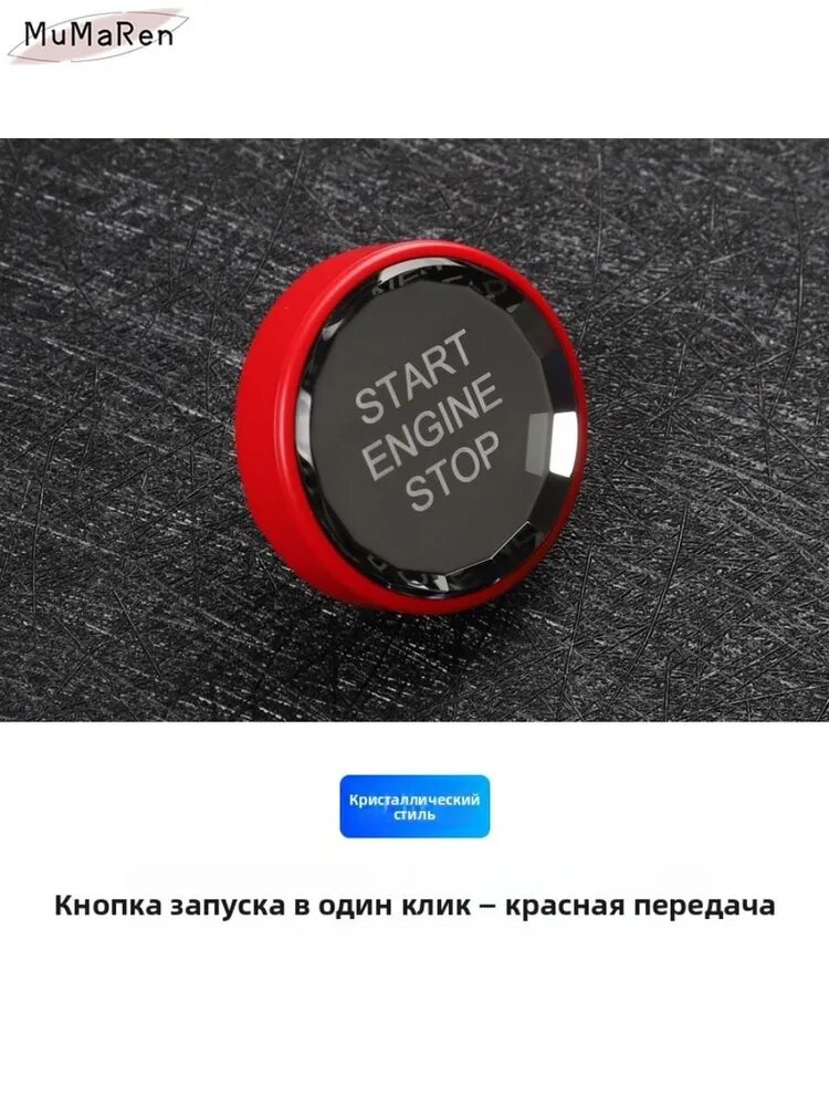 Кнопка запуска двигателя "Старт/Стоп" красная, 1 шт, ABS пластик, универсальная